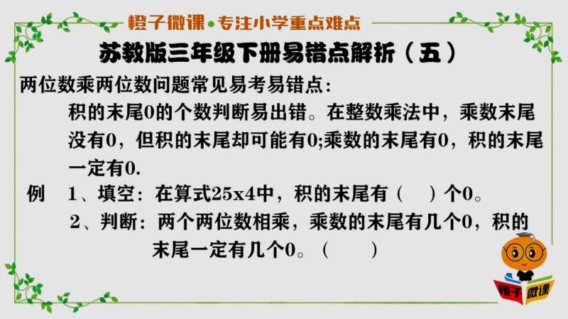 小学数学三年级总复习(五),两位数乘两位数易错知识点及例题