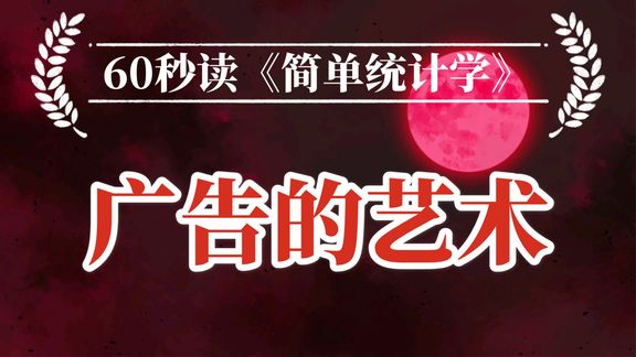 60秒读《简单统计学》:打广告的艺术,一个自选择偏差的案例