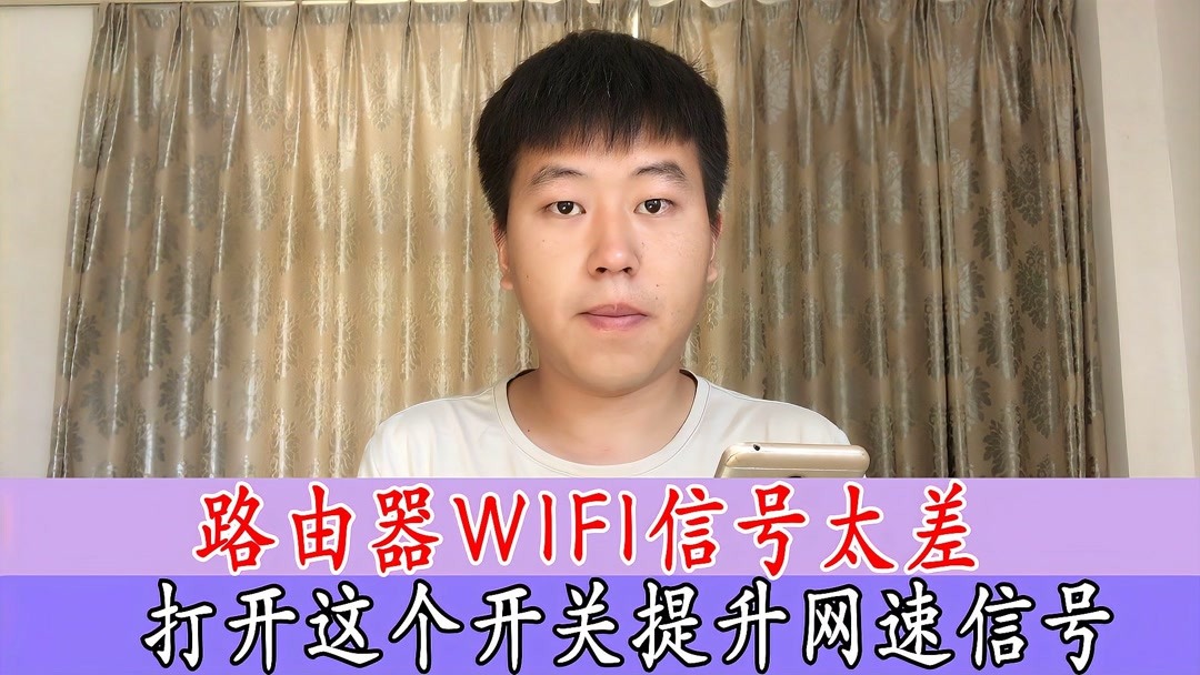 路由器WiFi信号太差?是你有没有打开这个开关,难怪网速慢信号差