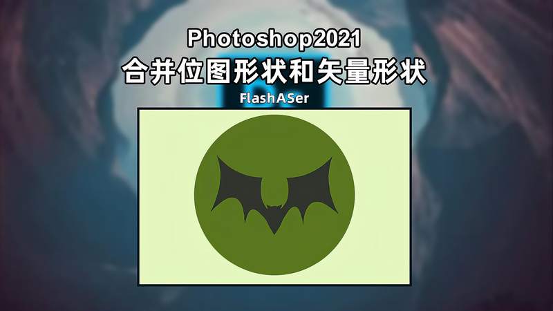 Photoshop如何合并位图形状和矢量形状