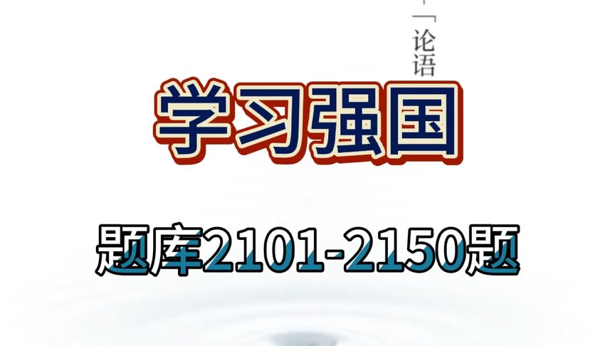 学习强国补发一期。上期不知道什么原因审核MTG。