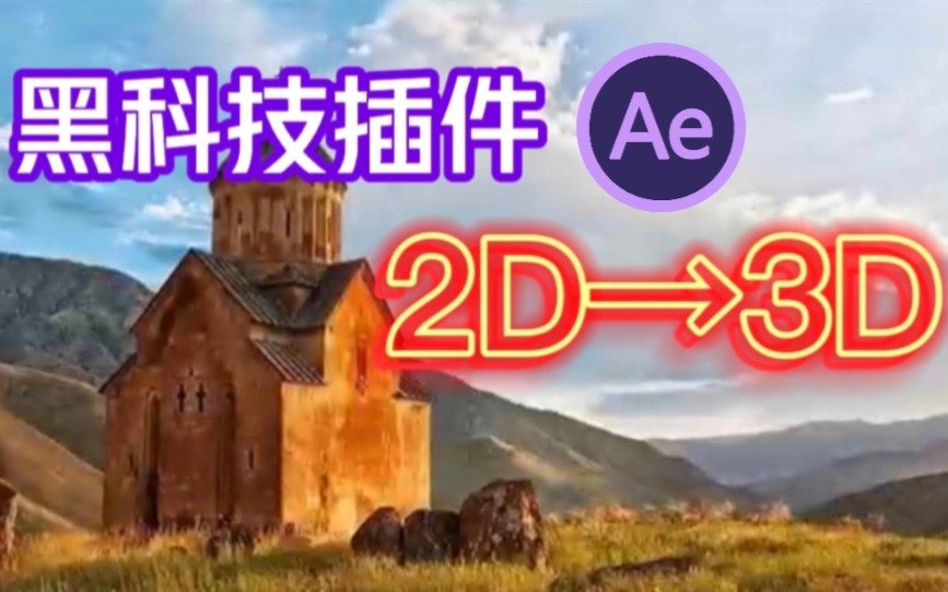 黑科技插件,一键2D→3D动画,小白也能轻松玩转!
