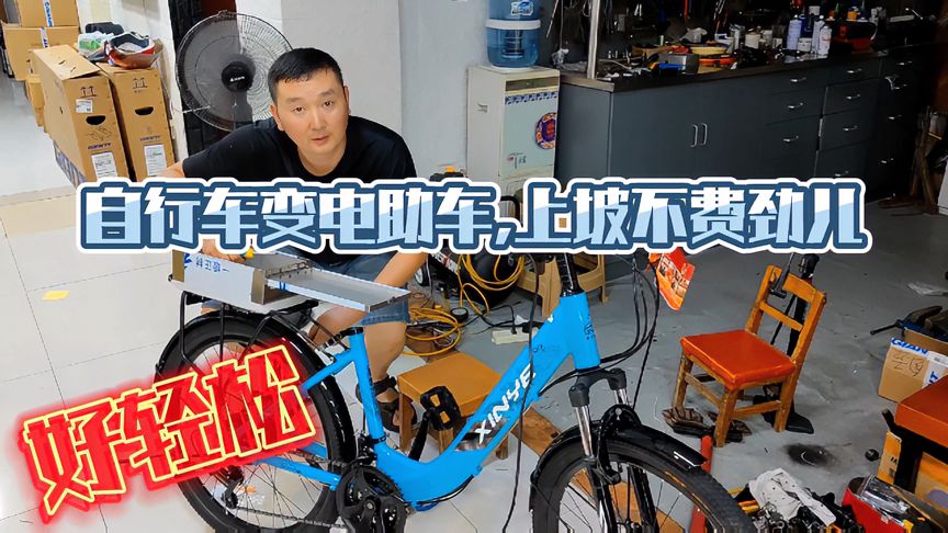 自行车升级电助车,上坡不费劲儿。很轻巧舒服。续航百公里以上