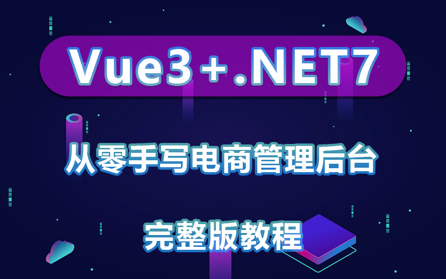 ...电商管理后台 | 11月全新制作,前后分离架构(C#/.NET6/.NET Core)B...