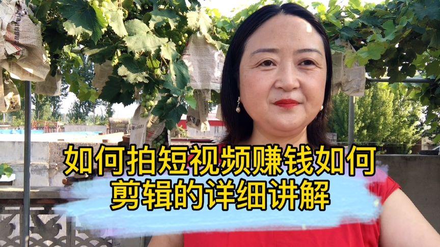 拍短视频赚钱的详细教程和细节以及注意事项
