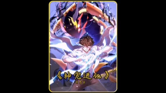 神宠进化5集|她说本来打算这件事以后让你做的