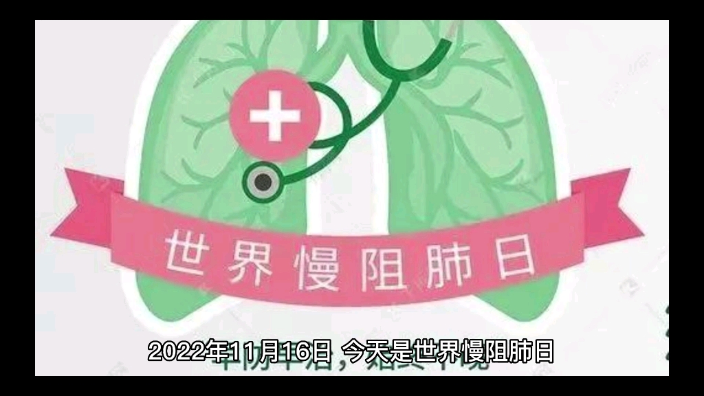 今天是世界慢阻肺日,宗旨是帮助人们提高对慢阻肺的认识