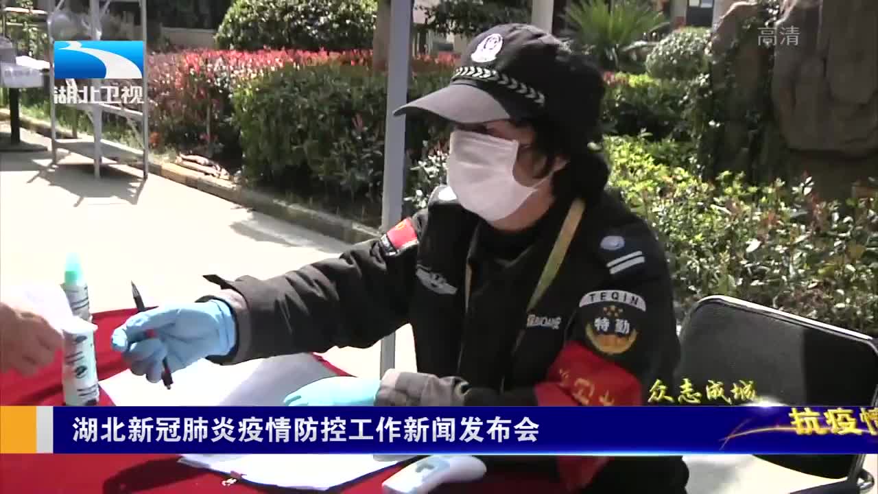 湖北新冠肺炎疫情防控工作新闻发布会