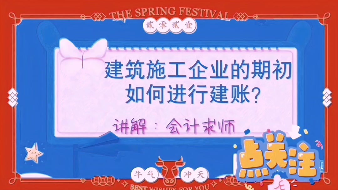 建筑施工企业会计人,期初如何建立账套,彰显您的水平!