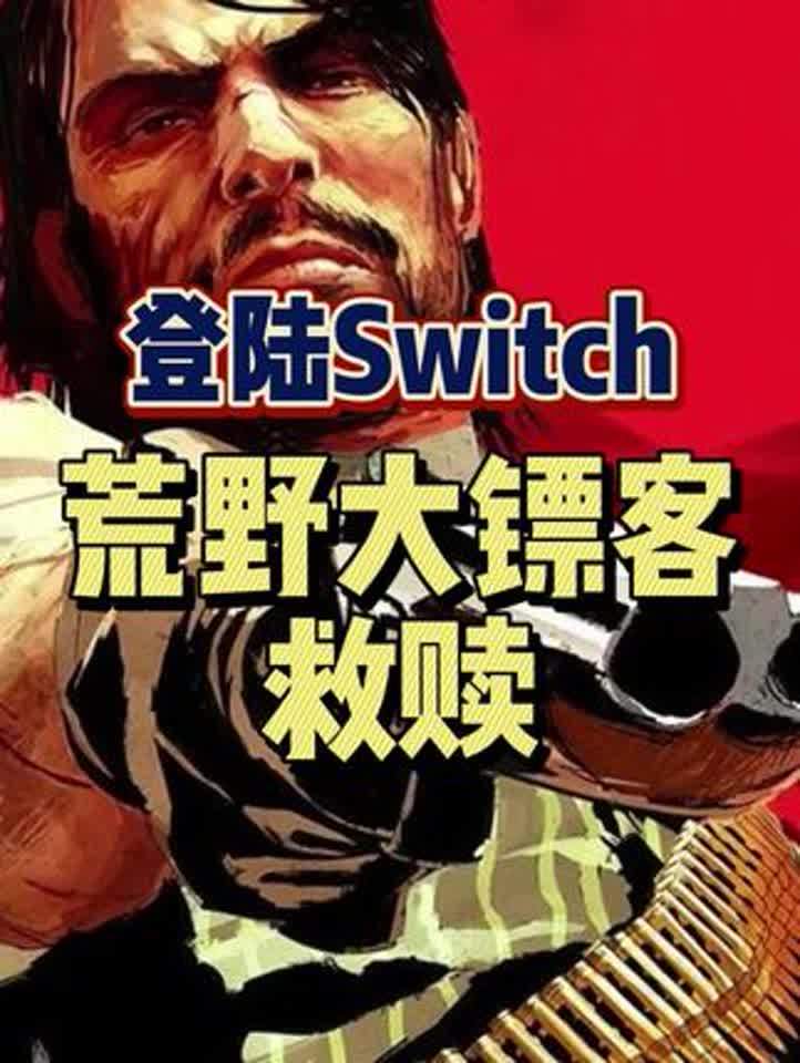 重磅啊!《荒野大镖客 救赎》即将于8月17日登陆Switch和PS4,支持...