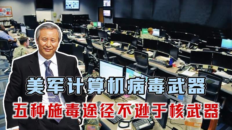 美军计算机病毒武器,危害多大?五种施毒途径,不逊于核武器