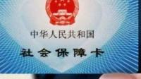 社会保障卡有什么用