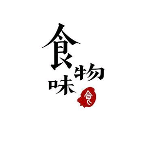 食物味 