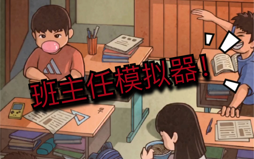 班主任模拟器,这游戏好多关卡啊!