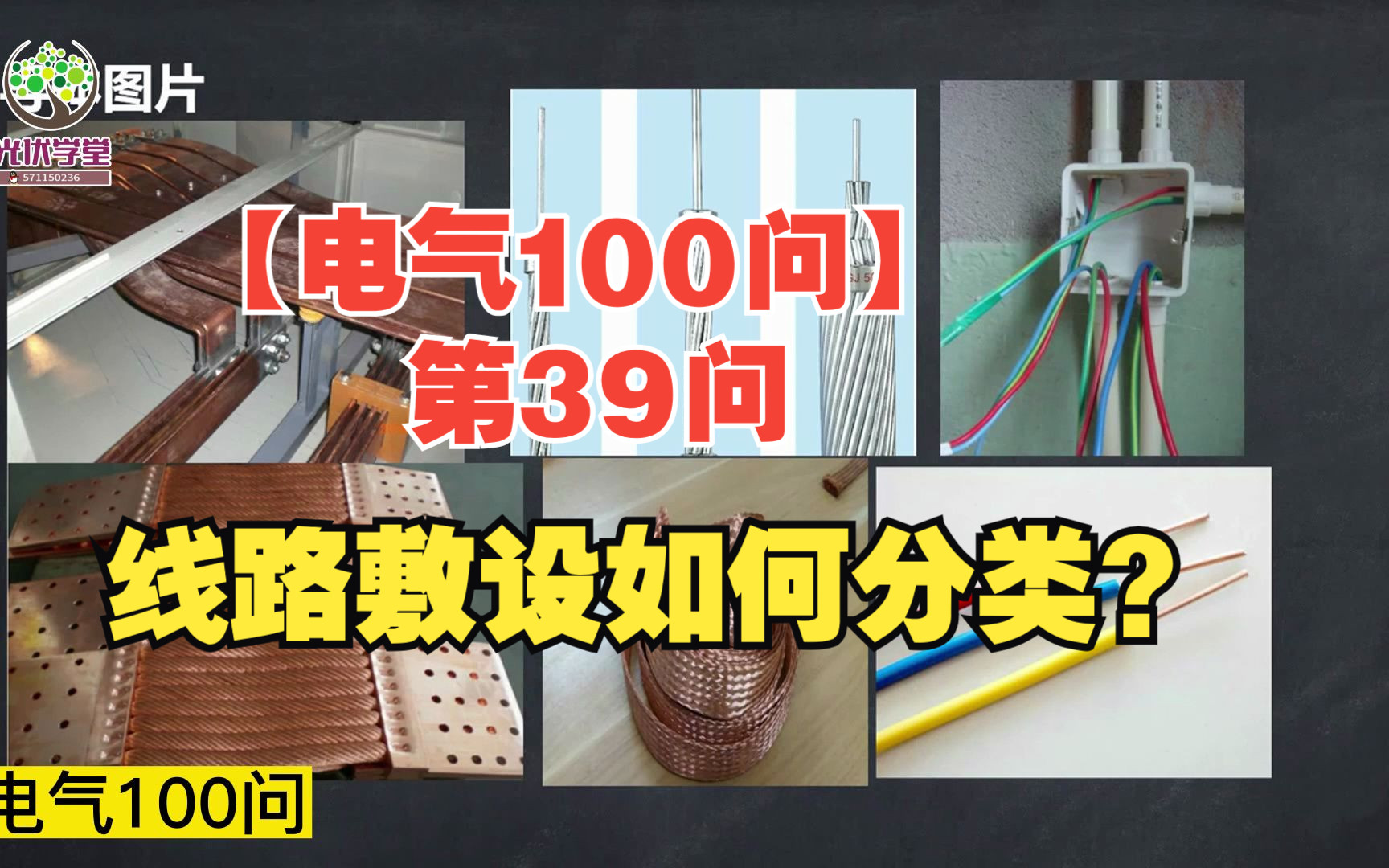 【电气100问】第39问 线路敷设如何分类?