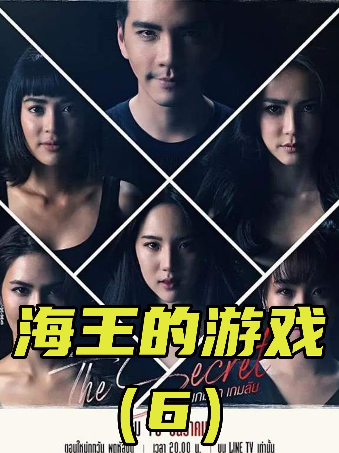 海王的妹妹们都好懂事,乐趣每天不重样~! #泰剧 #海王的游戏 #狗血