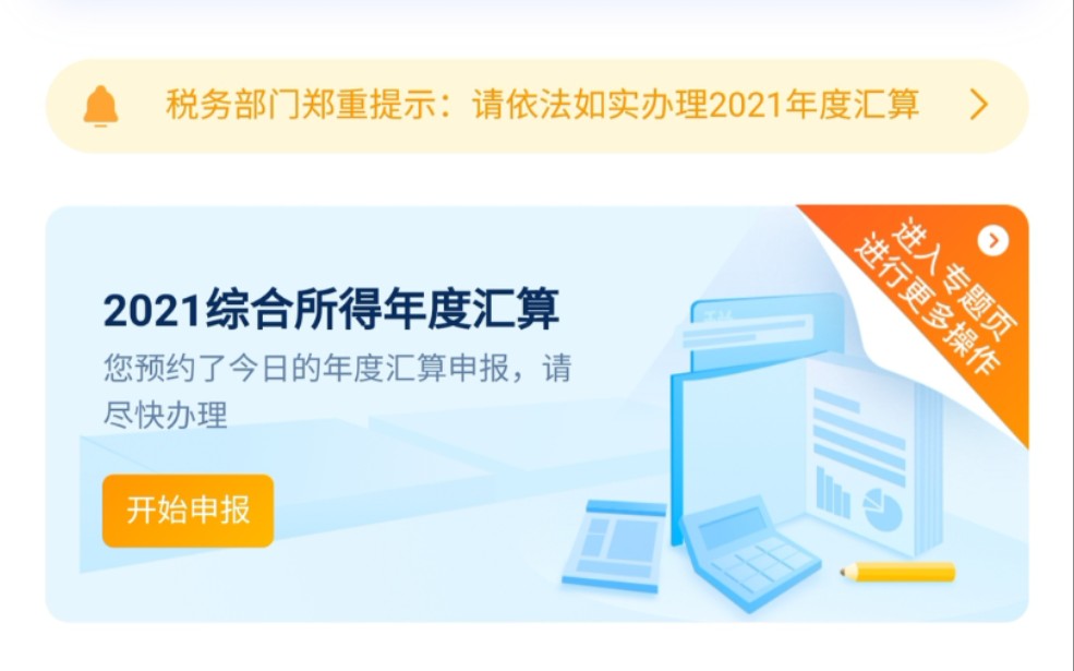 个人所得税年度汇算清缴