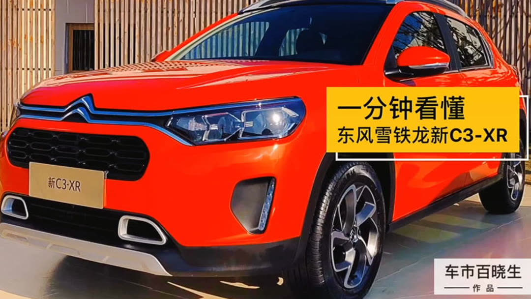 一分钟看懂东风雪铁龙新C3-XR