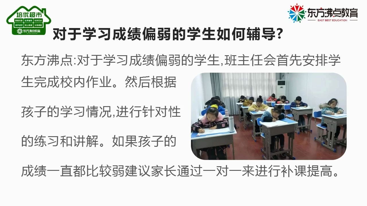 托管辅导班学习偏弱学生培训东方沸点教育加盟代理项目培优超市大咖...