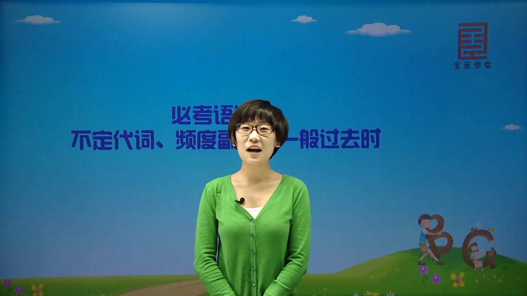 必考语法之不定代词、频度副词与一般过去时