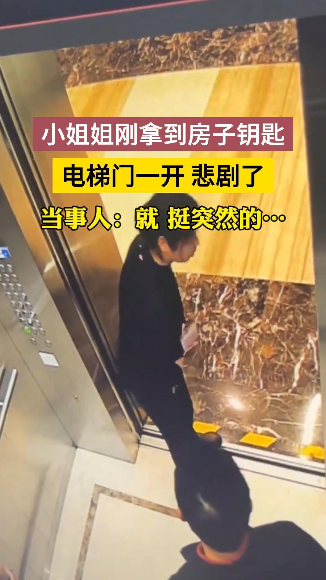 小姐姐刚拿到房子钥匙,电梯门一开"悲剧"了