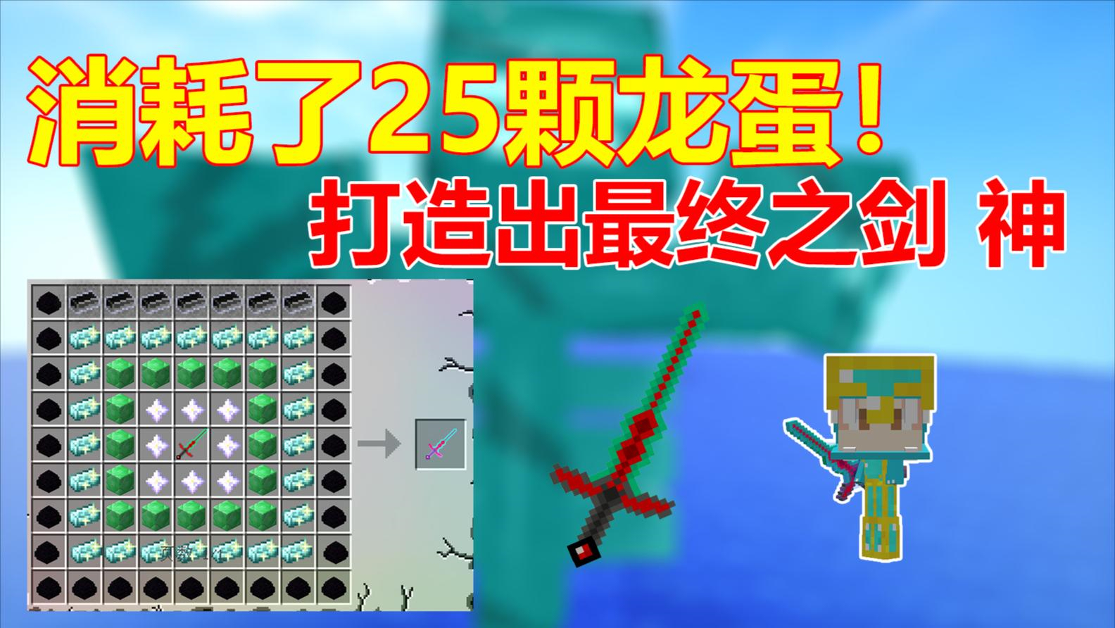 我的世界:25颗龙蛋作出最终之剑