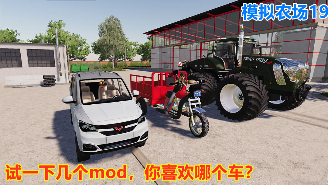 模拟农场19:新加几台mod车,先下地干活试试性能,你喜欢哪辆车