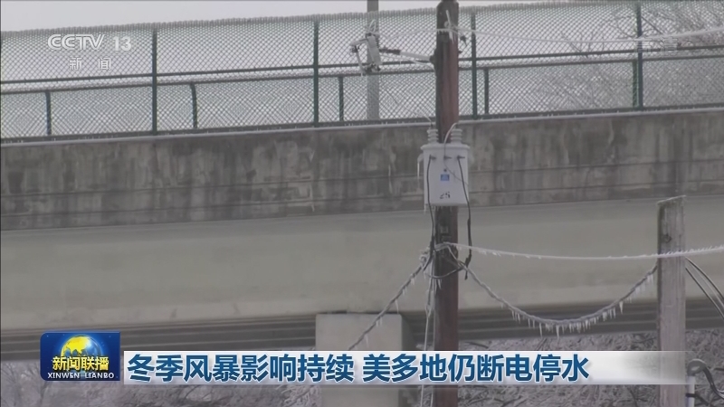 [视频]冬季风暴影响持续 美多地仍断电停水