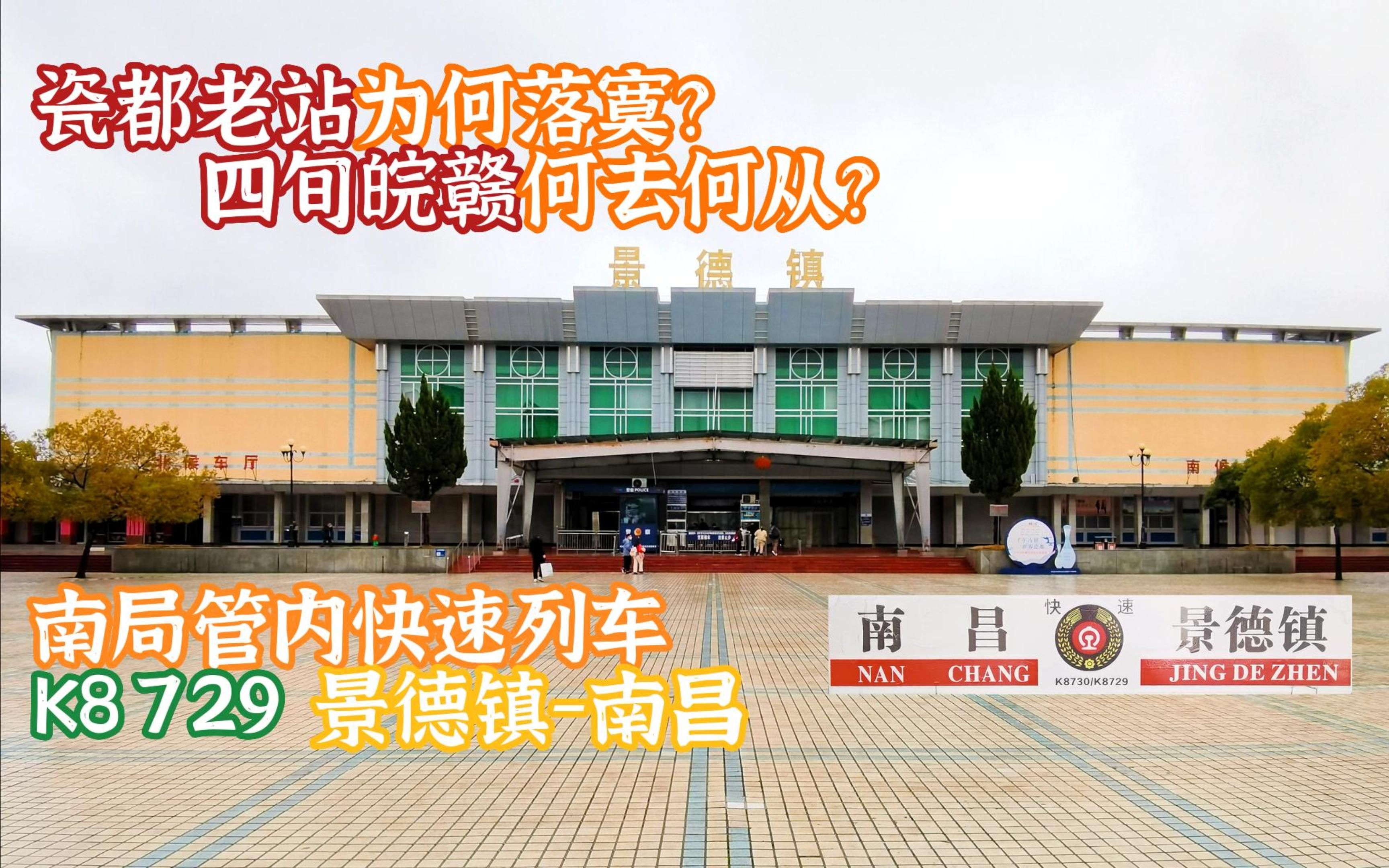 【铁旅日记】皖赣铁路与中国瓷都 K8729 景德镇-南昌 运转记录