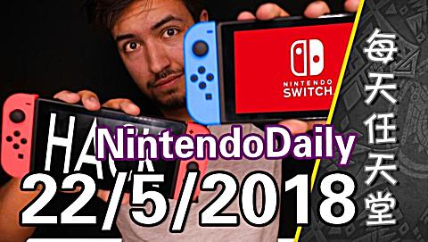 【每天任天堂】老任开始整治Switch破解现象