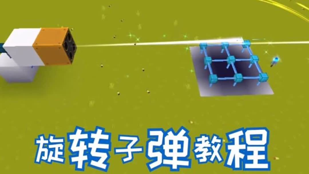 迷你世界:会自动旋转的子弹教程,还能定位目标