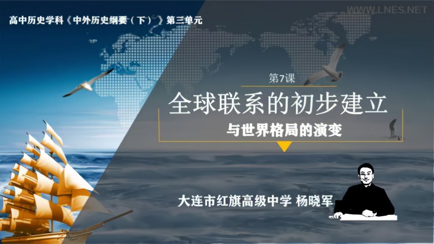 第7课 全球联系的初步建立与世界格局的演变—部编版高一历史下册