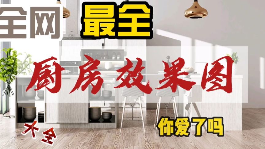 各种厨房装修效果图,找到属于你的那一款