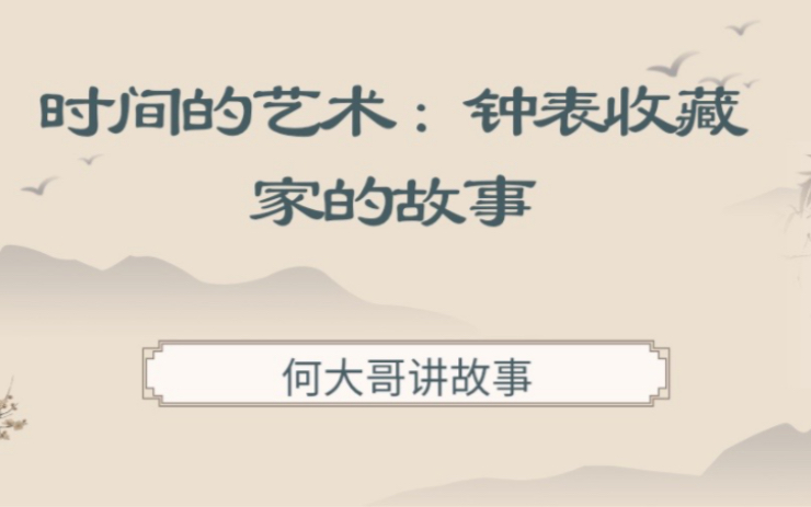 时间的艺术:钟表收藏家的故事