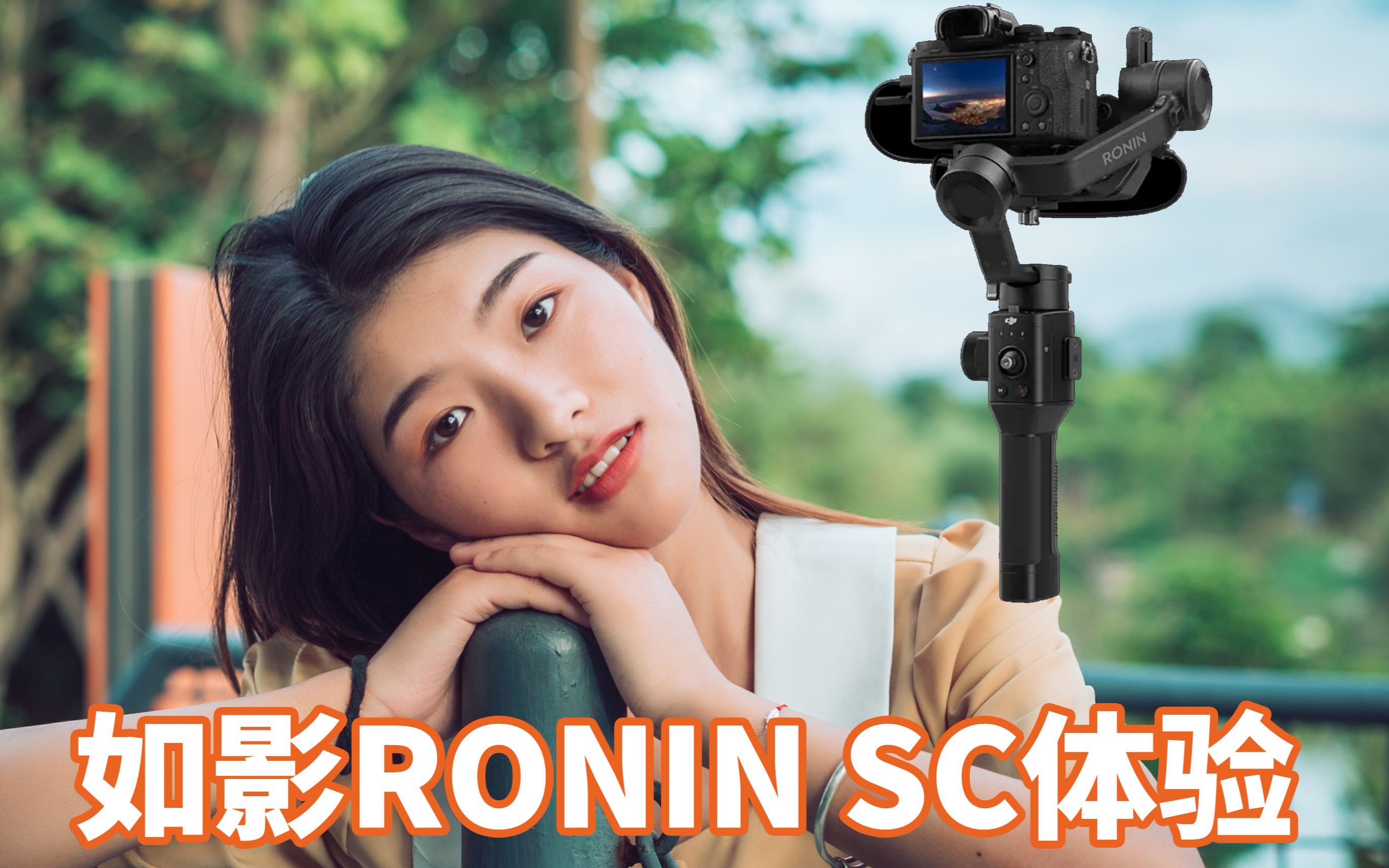 如影RONIN SC最好用的稳定器吗 使用体验