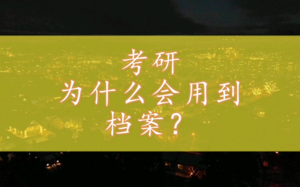研究生报名即将结束,你的档案问题处理好了吗?