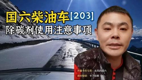 203国六柴油车使用除碳添加剂有哪些注意事项?