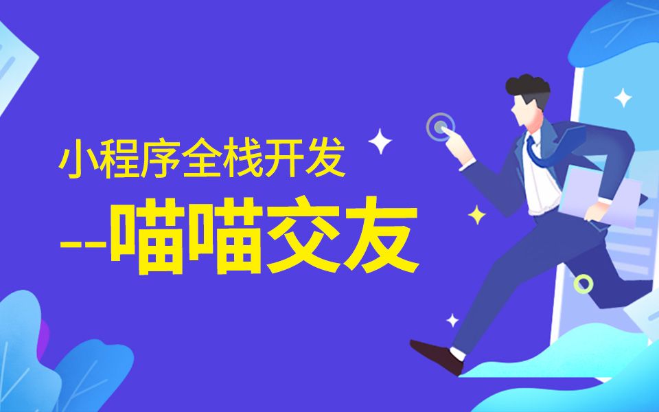 【千锋前端项目】小程序全栈开发之喵喵交友全套教程