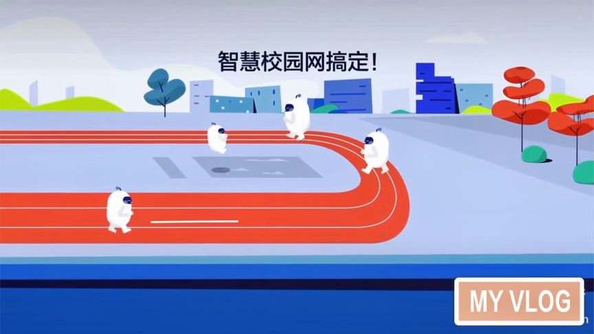 智慧校园—华为“黑科技”