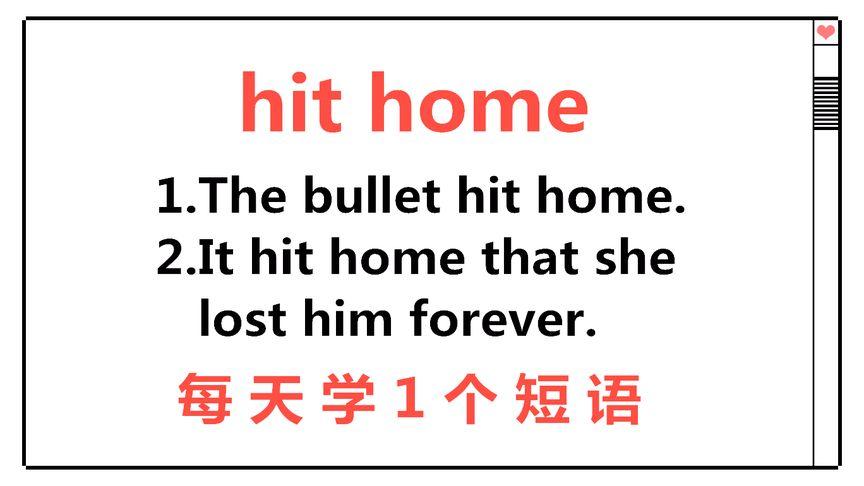 hit home不是打到家,今天的英语告诉你真正的含义,快来学习