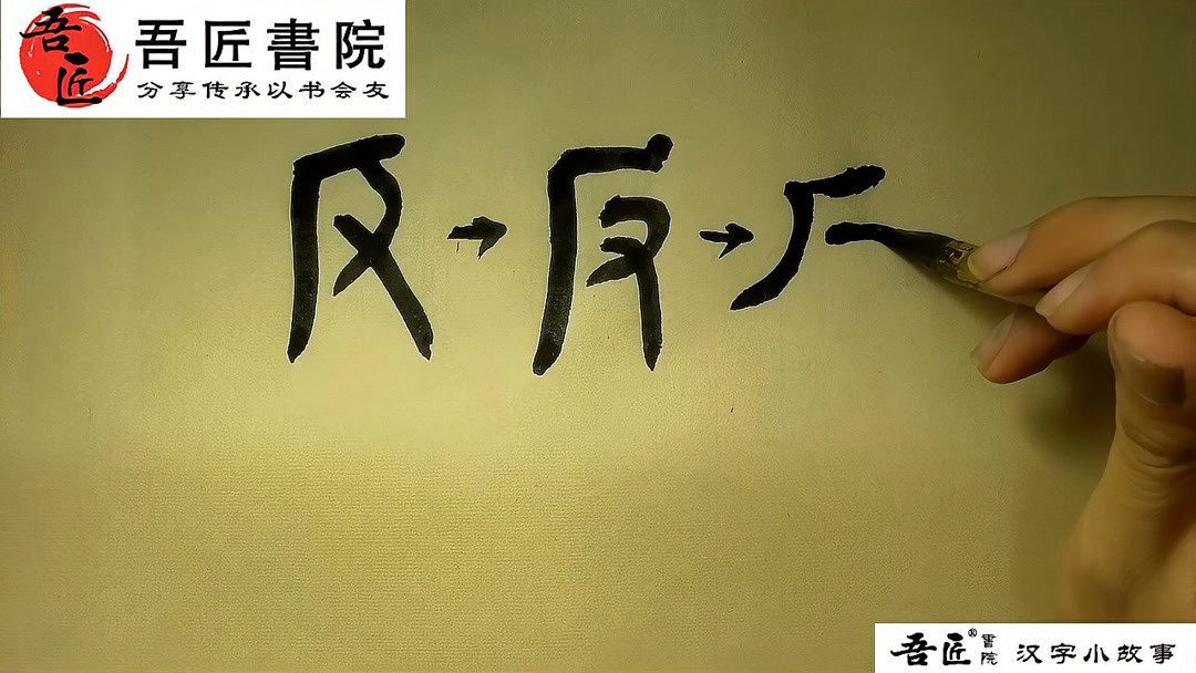 汉字故事:【反】字演变过程