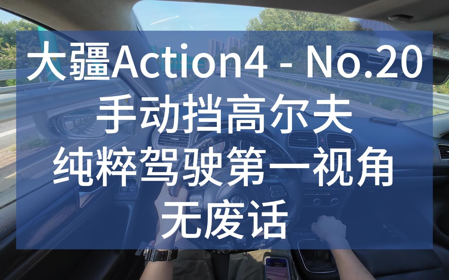 手动档高尔夫纯粹驾驶第一视角无废话 - 大疆Action4 - No.20