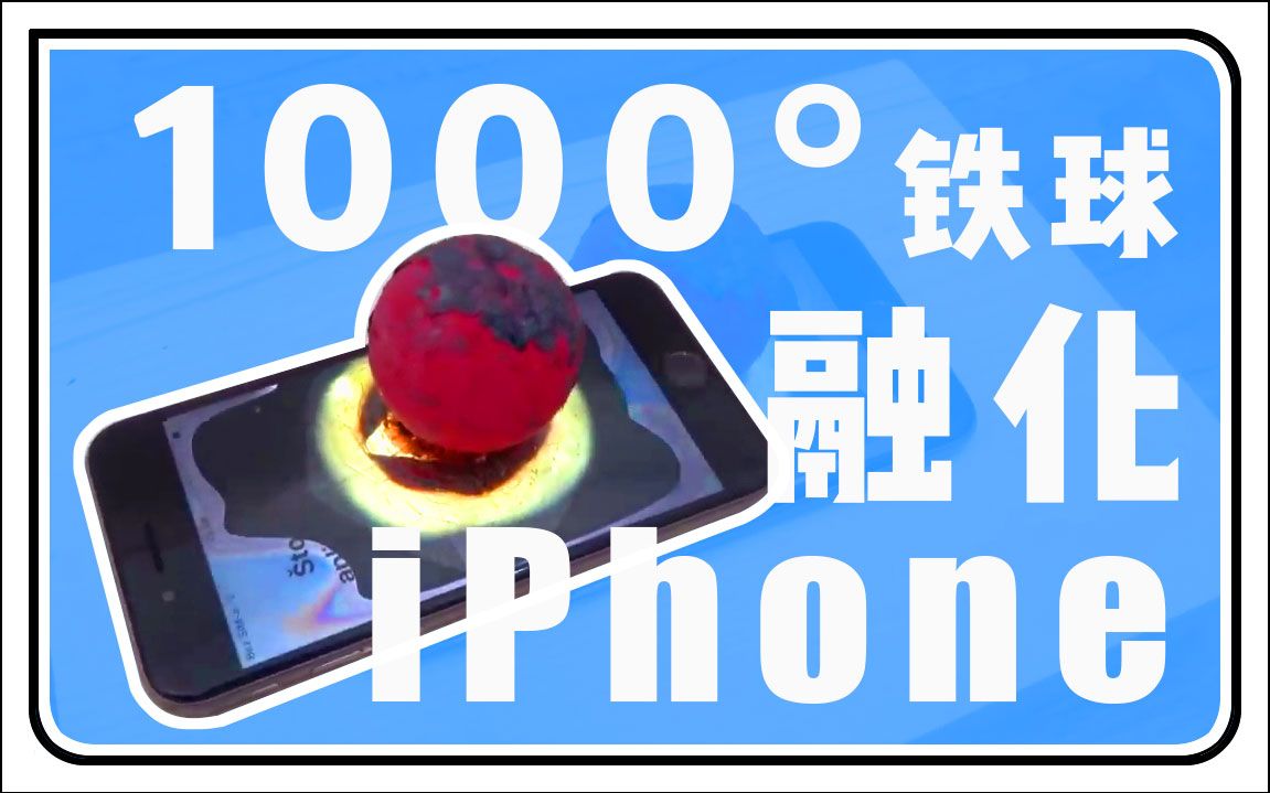 1000 度高温铁球放在 iPhone 上,会发生什么事情?