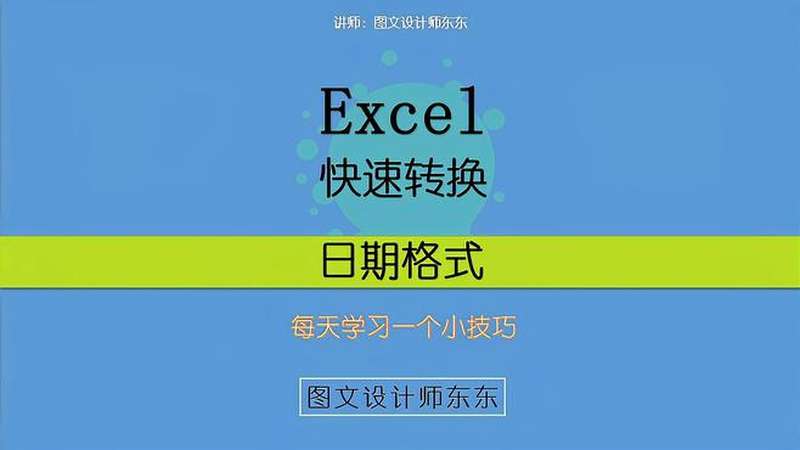170集|Excel日期格式,快速转换!