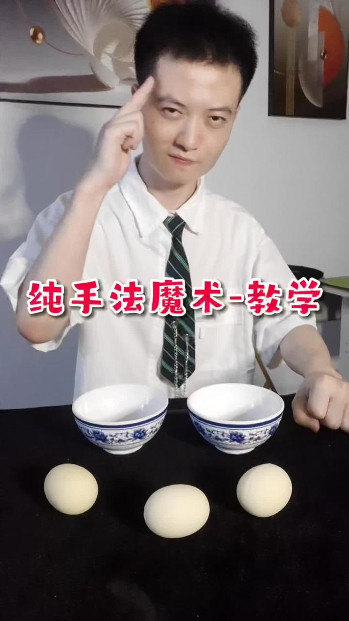 #魔术揭秘 民间传统戏法教学,你看懂了吗?#纯手法魔术