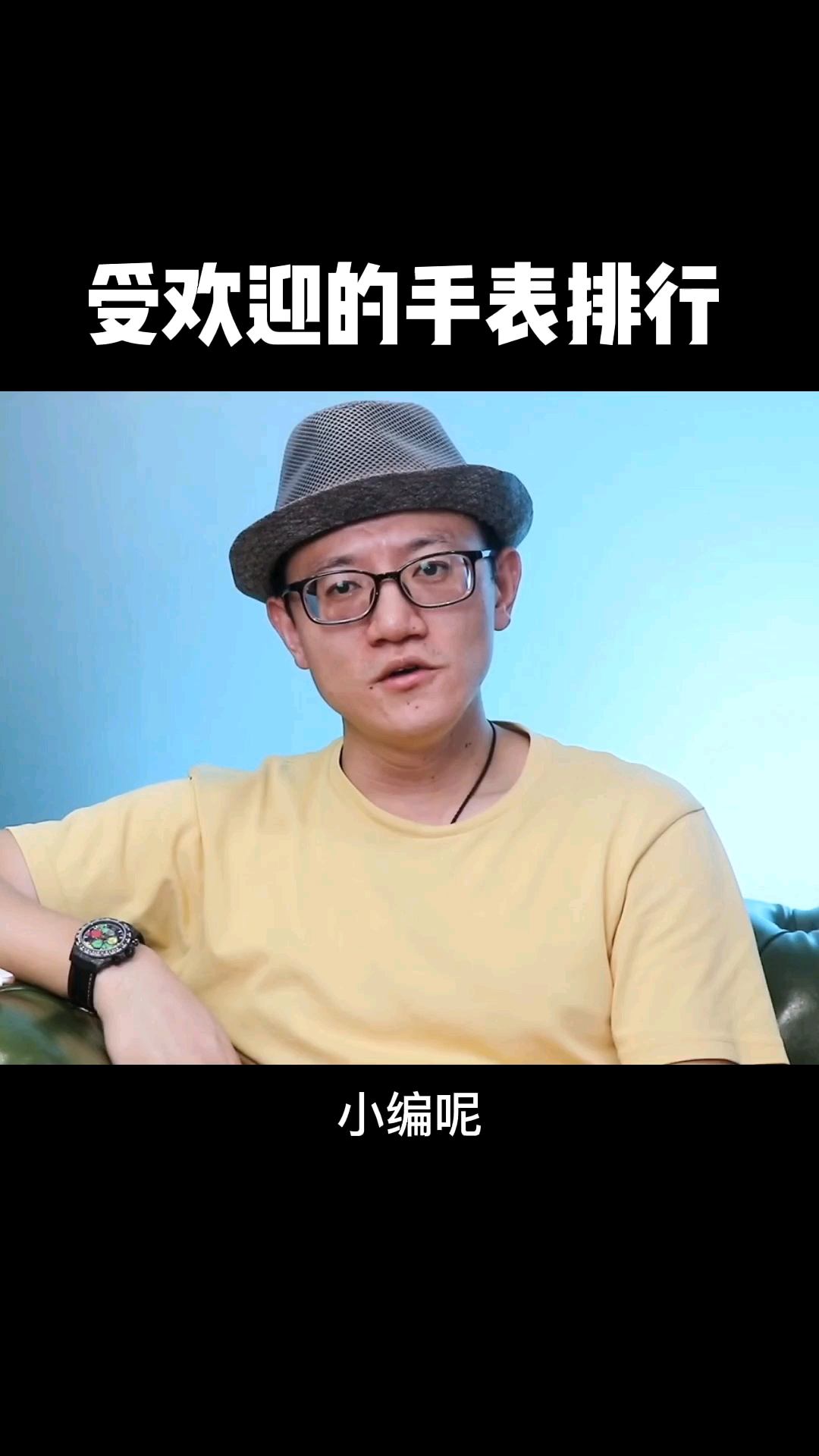 最受欢迎的手表排行#手表