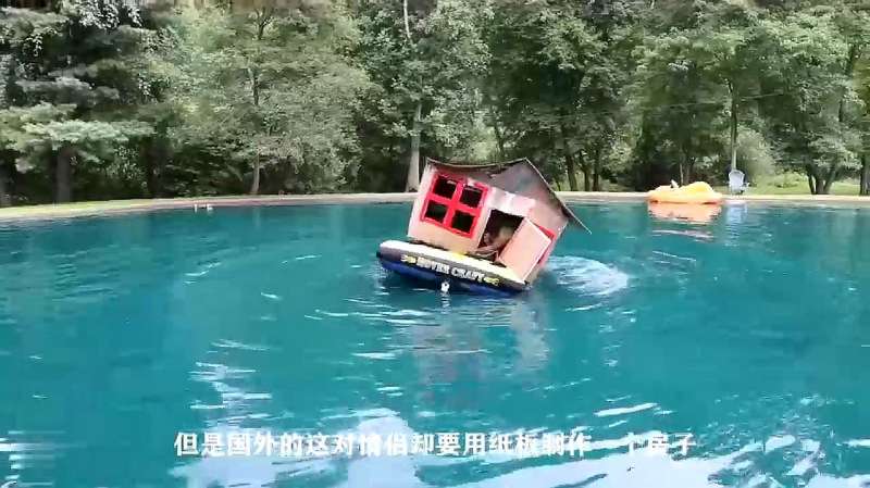 用纸板做房子的教程,情侣用纸板做成豪华房子,下水后悲剧了