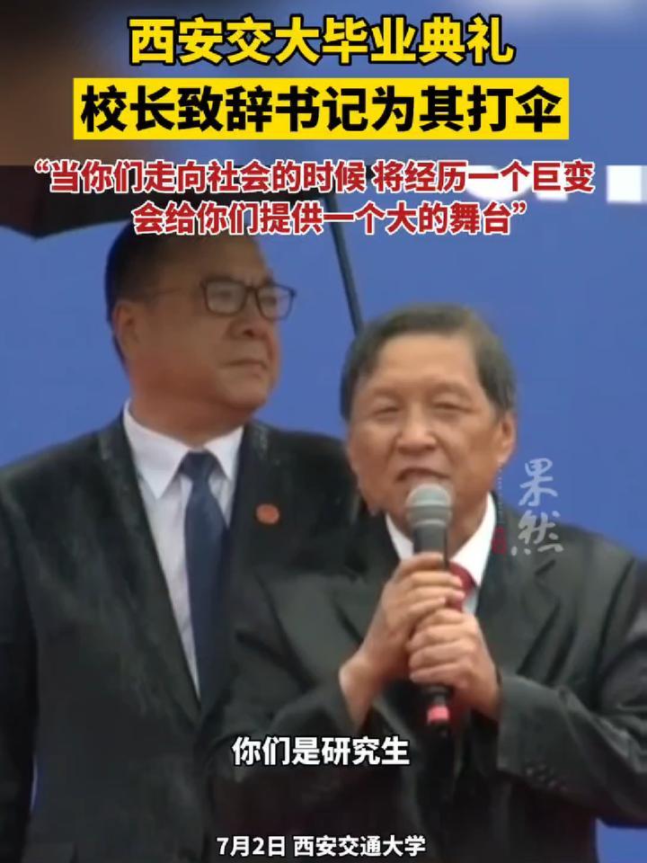 西安交大毕业典礼校长致辞书记为其打伞:当你们走向社会的时候 将...
