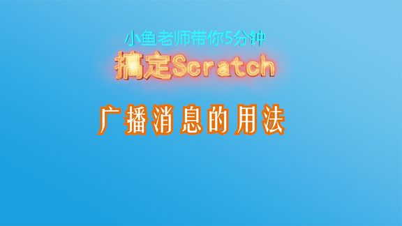 scratch广播消息的用法 #scratch编程 #少儿编程