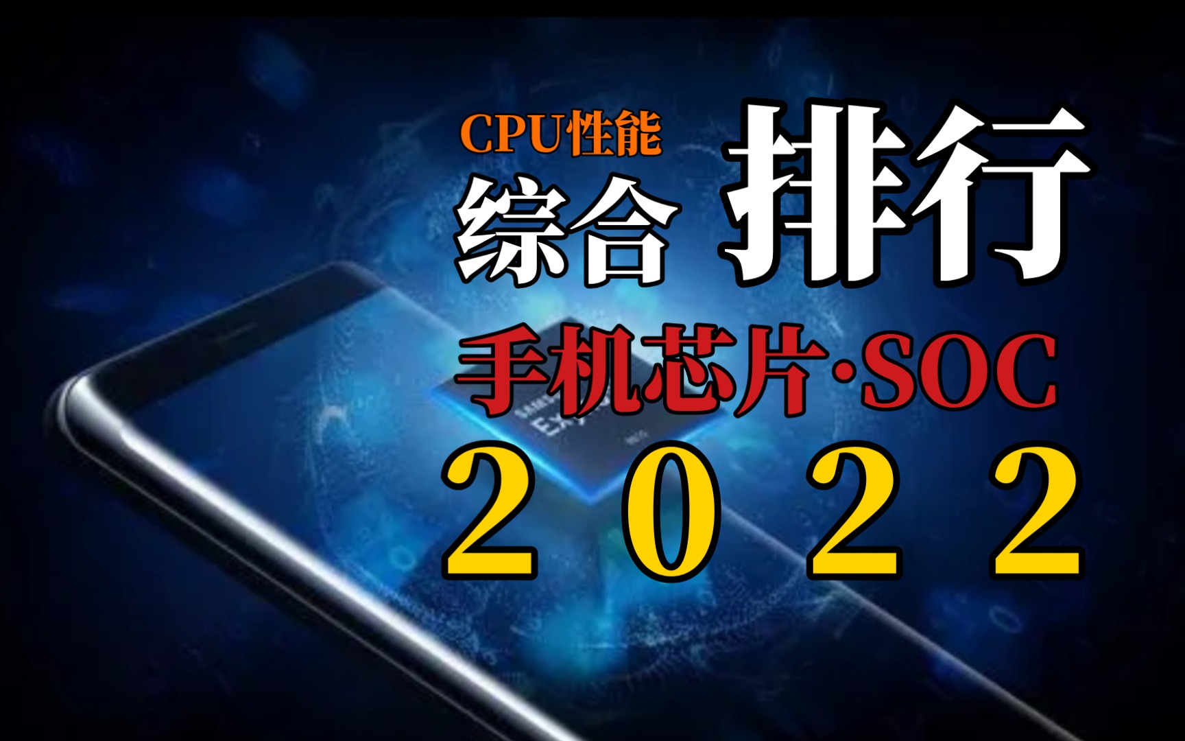 2022 手机SOC(CPU)性能 综合排行